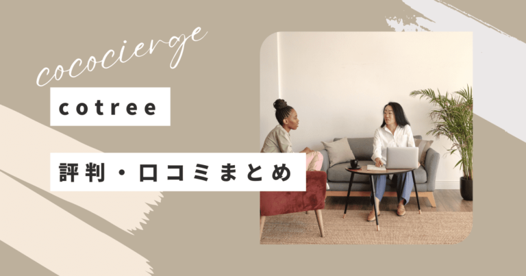 【cotree】の評判｜口コミ・料金・相談内容などを徹底紹介